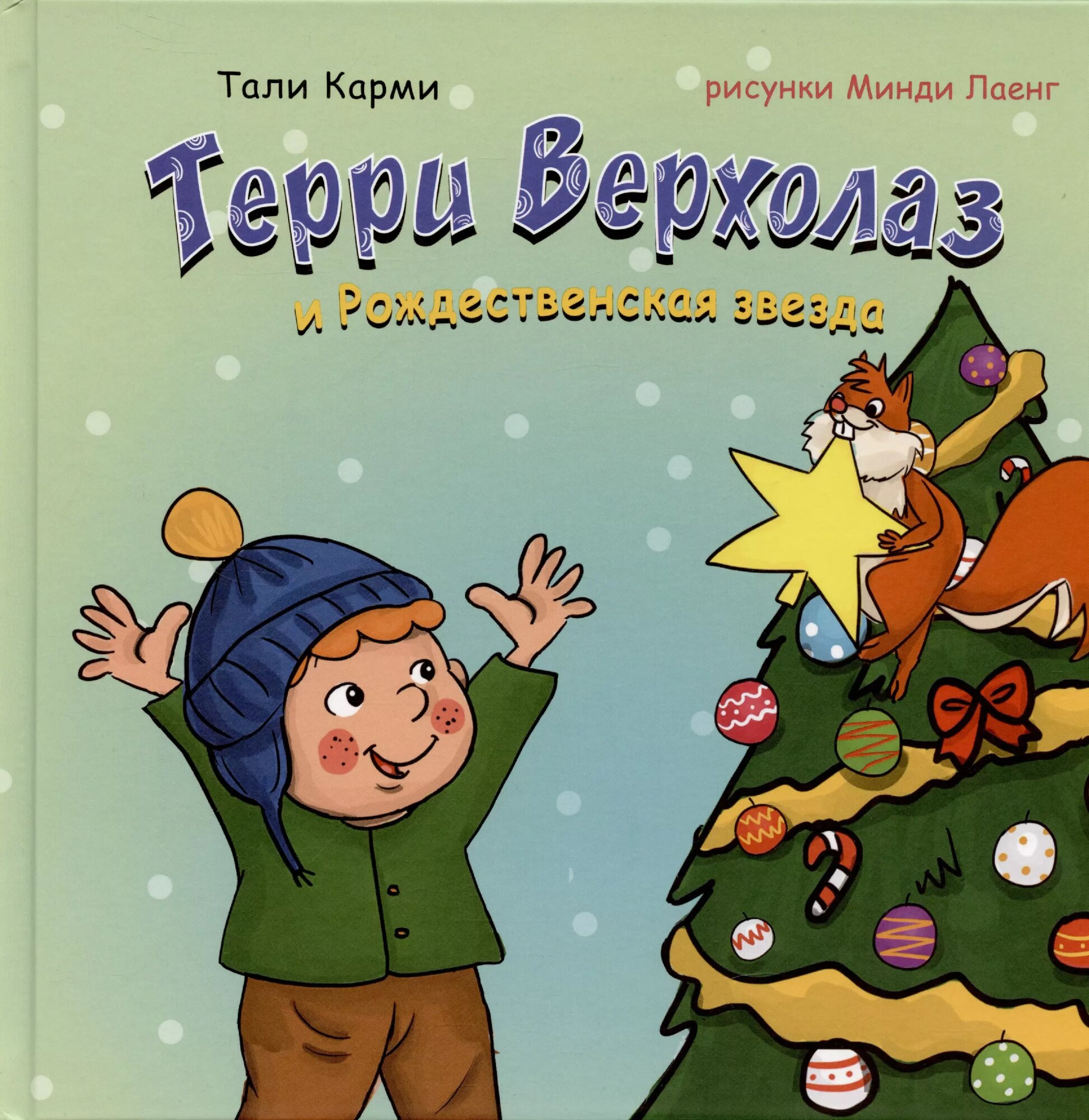Терри Верхолаз и Рождественская звезда (Тали Карми)