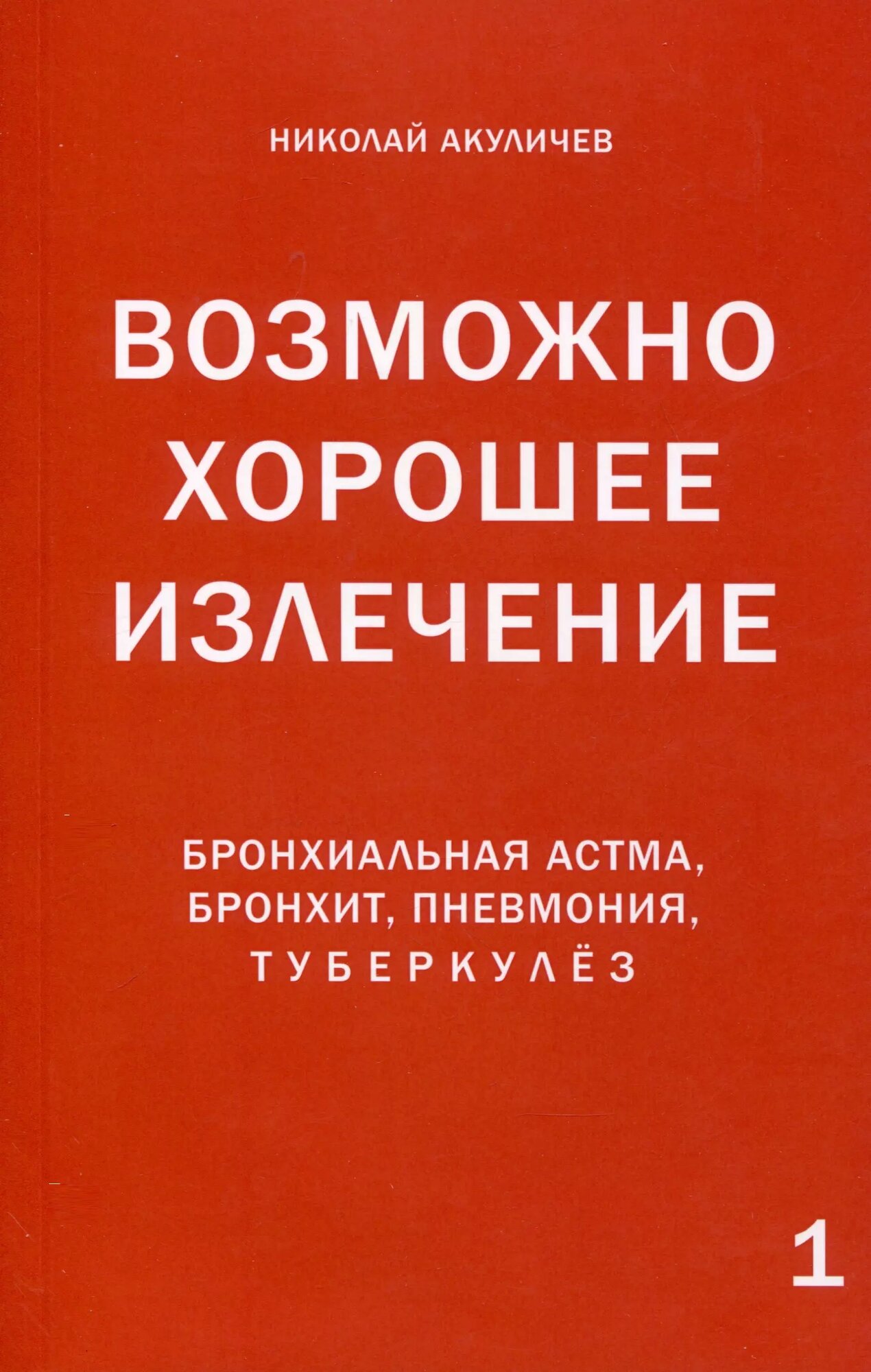 Возможно хорошее излечение. Бронхиальная астма, бронхит, пневмония, туберкулез
