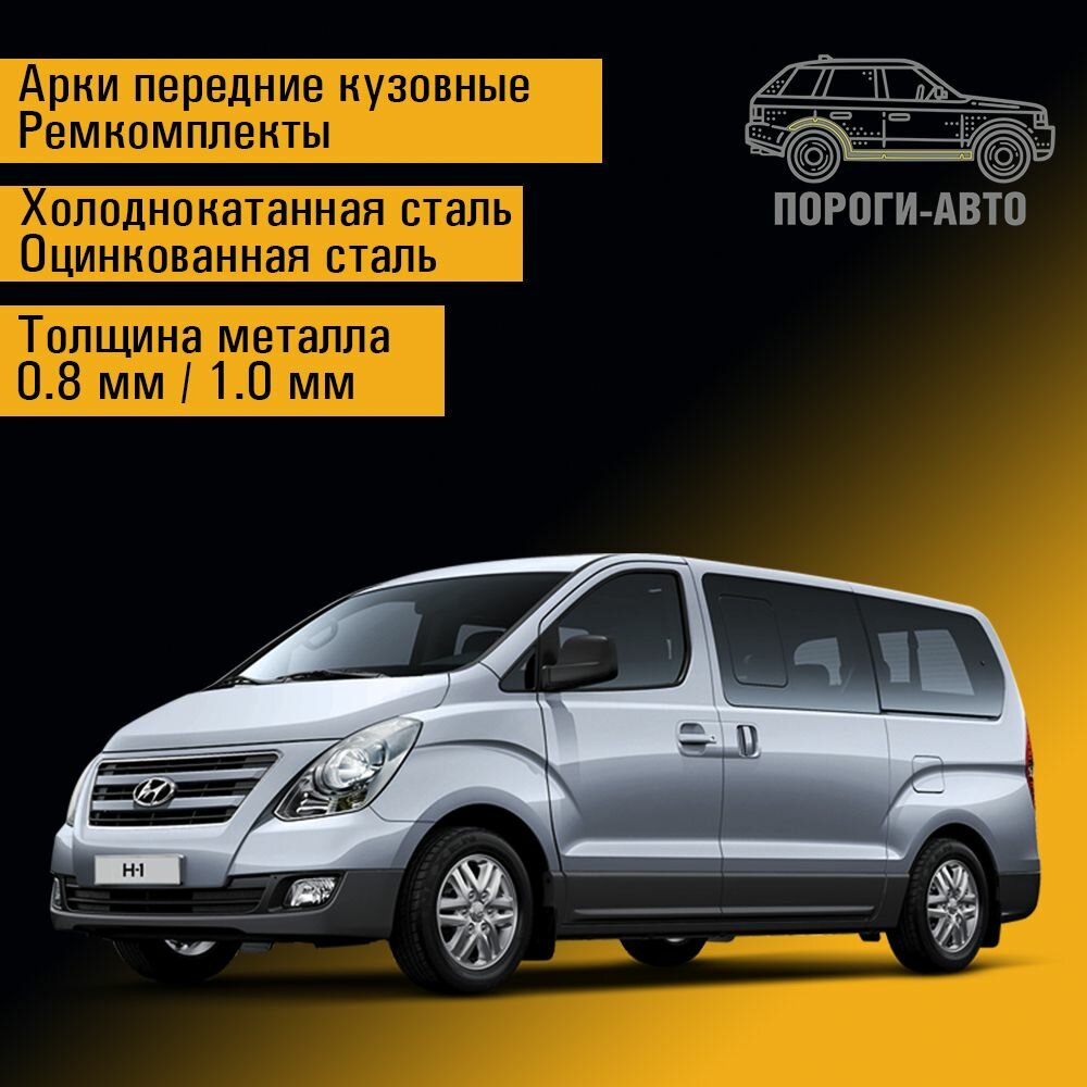 Ремкомплект арка переднего правого крыла Hyundai Starex H-1, 1996-2007г, холоднокатаная сталь 1мм