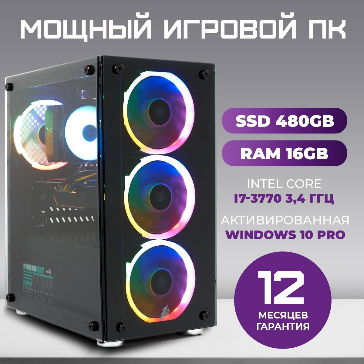 Игровой Компьютер Системный блок Intel Core i7 3770 3.4 Ghz / 16 Гб / SSD 480 gb / Nvidia GTX 1660 super 6 gb)