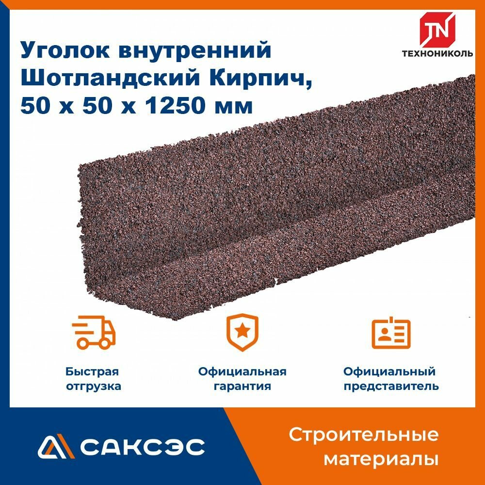 Уголок металлический внутренний технониколь Hauberk (Хауберк) Шотландский Кирпич, 50 х 50 х 1250 мм