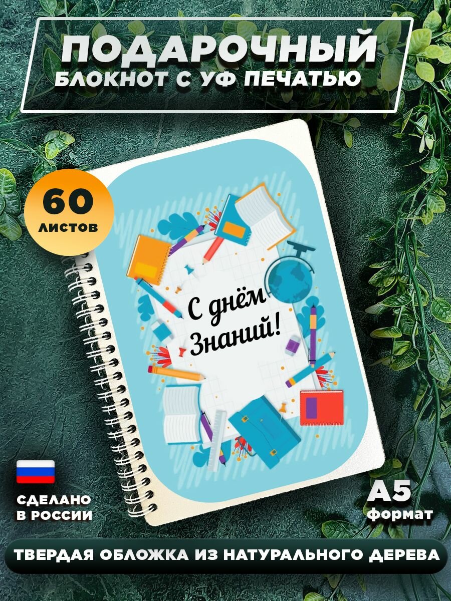 Блокнот для записей с деревянной обложкой подарочный 60 листов А5 С Днём Знаний