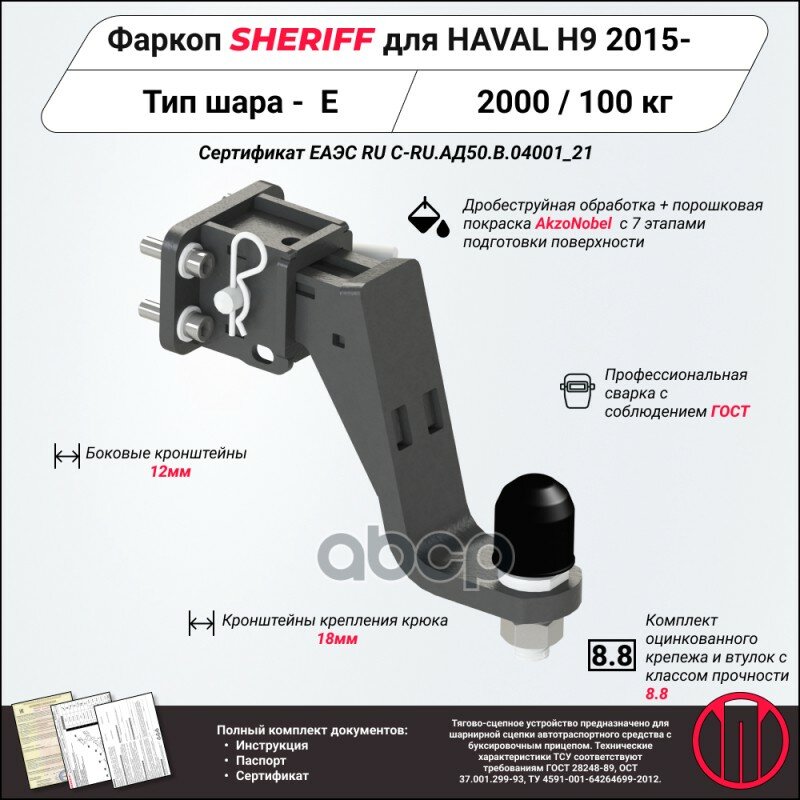 Фаркоп Haval H9 2015-2024 съемное крепление шара под американский квадрат SHERIFF арт. 4552.32