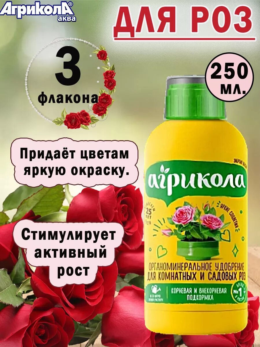Удобрение Агрикола Аква для роз 250 мл.