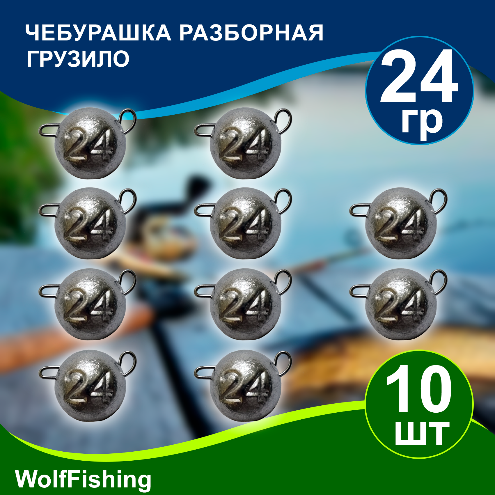 Груз рыболовный "Чебурашка разборная" вес 24гр 10шт