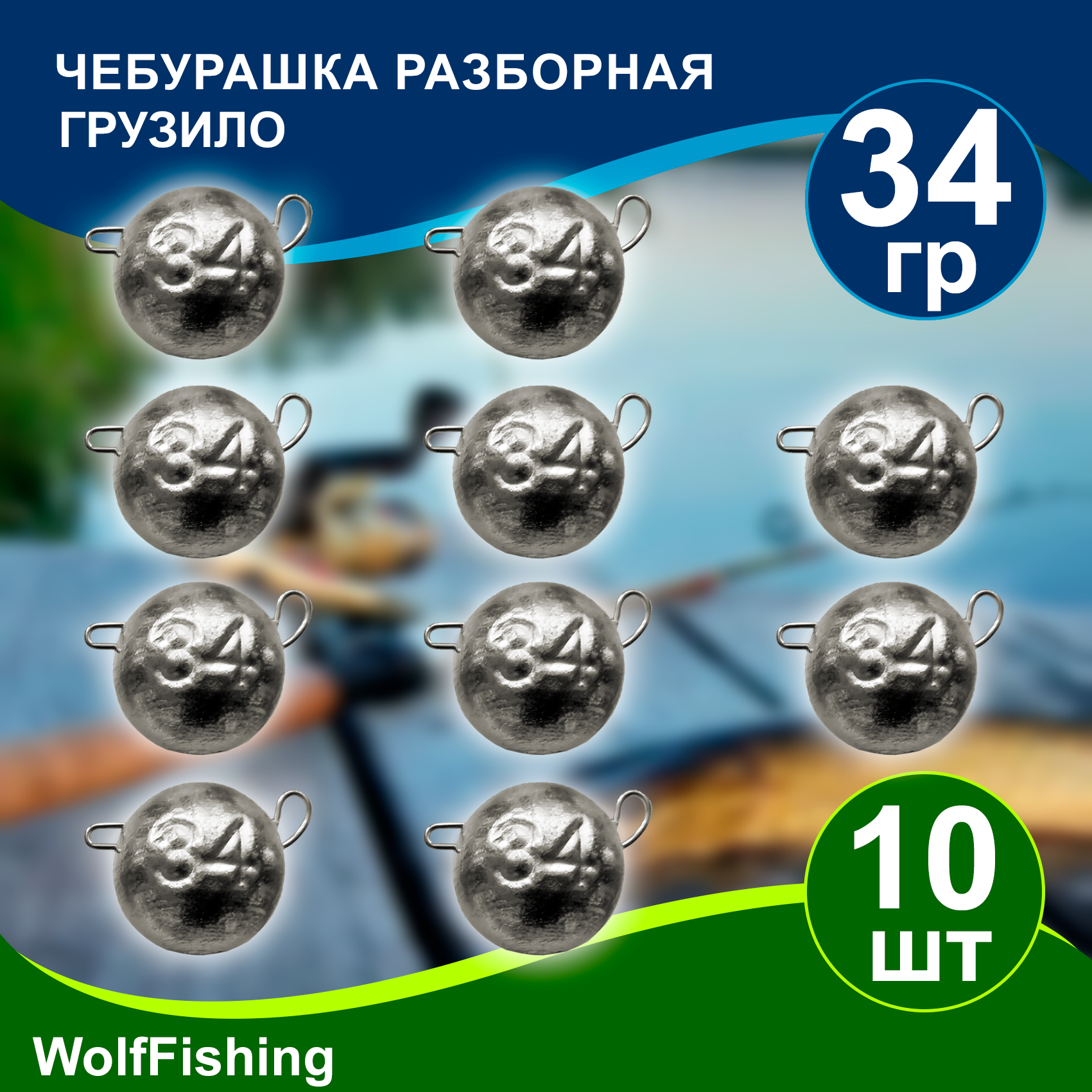 Груз рыболовный "Чебурашка разборная" вес 34гр 10шт