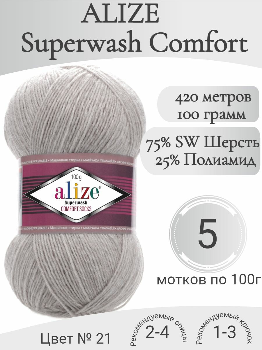 Пряжа Alize Superwash Comfort (Ализе Супервош Комфорт) 021 серый (5 мотков)