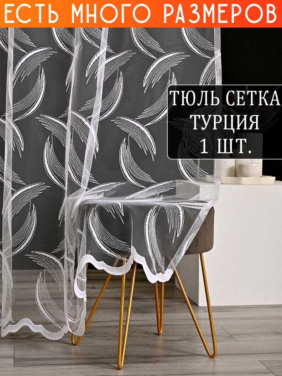 Однотонный тюль микросетка с вышивкой 150x220 см