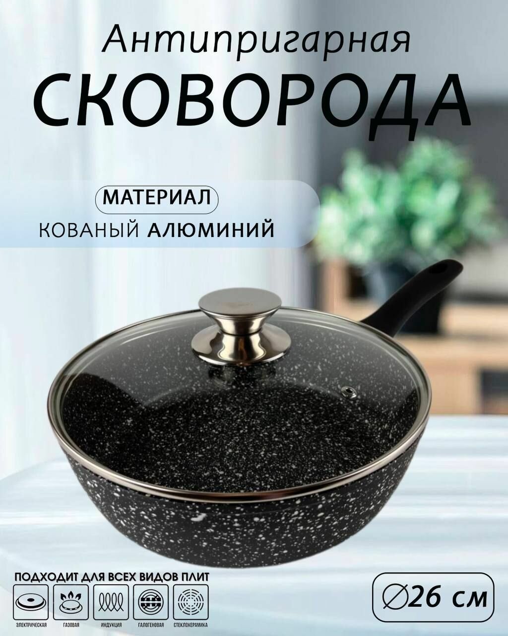 Сковорода Восток Стиль, 26см, с антипригарным мраморным покрытием, для всех плит, с крышкой