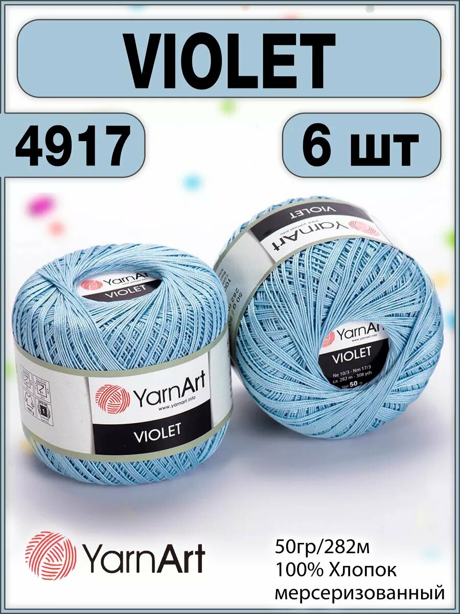 Пряжа хлопок мерсеризованный Violet 4917, 50г/282м - 6 шт