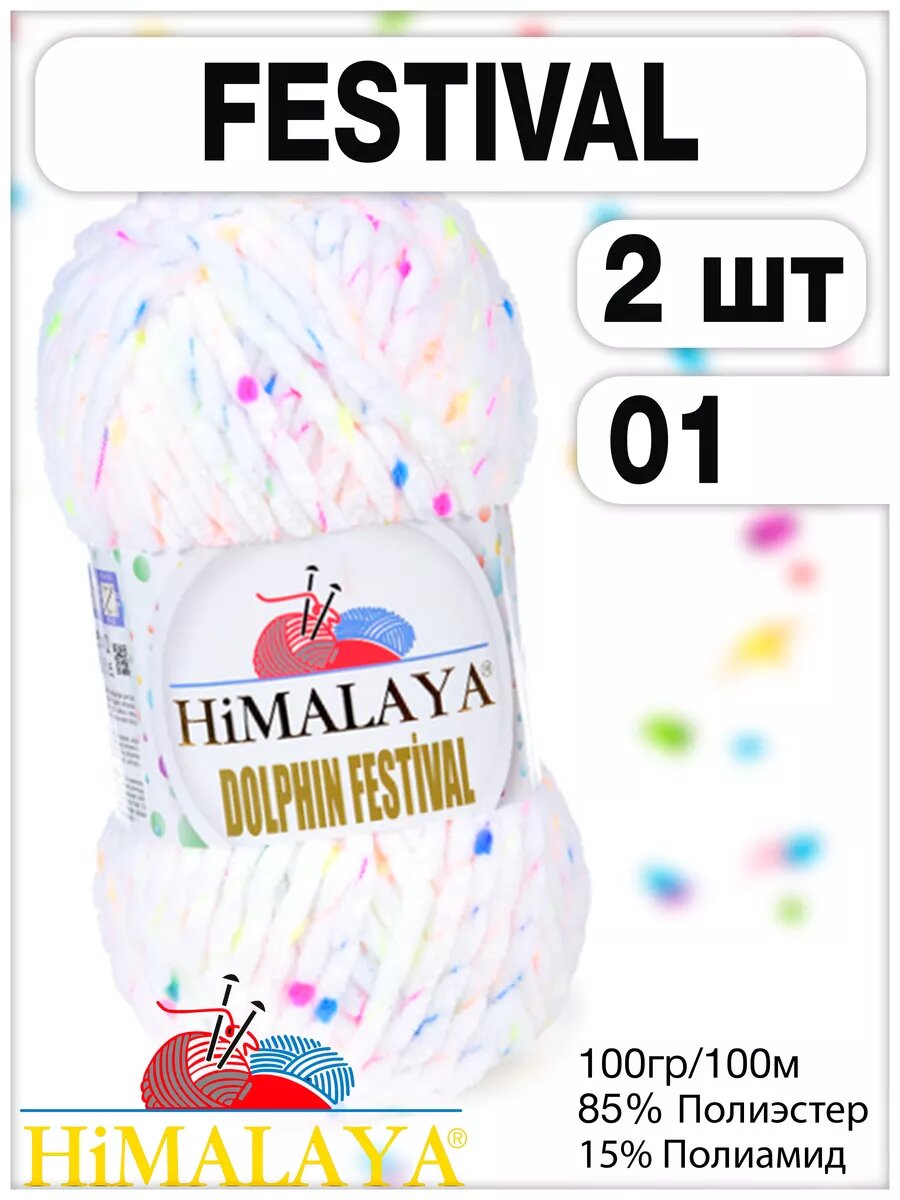 Пряжа Himalaya Dolphin Festival 01, 100гр/100м, 2 мотка
