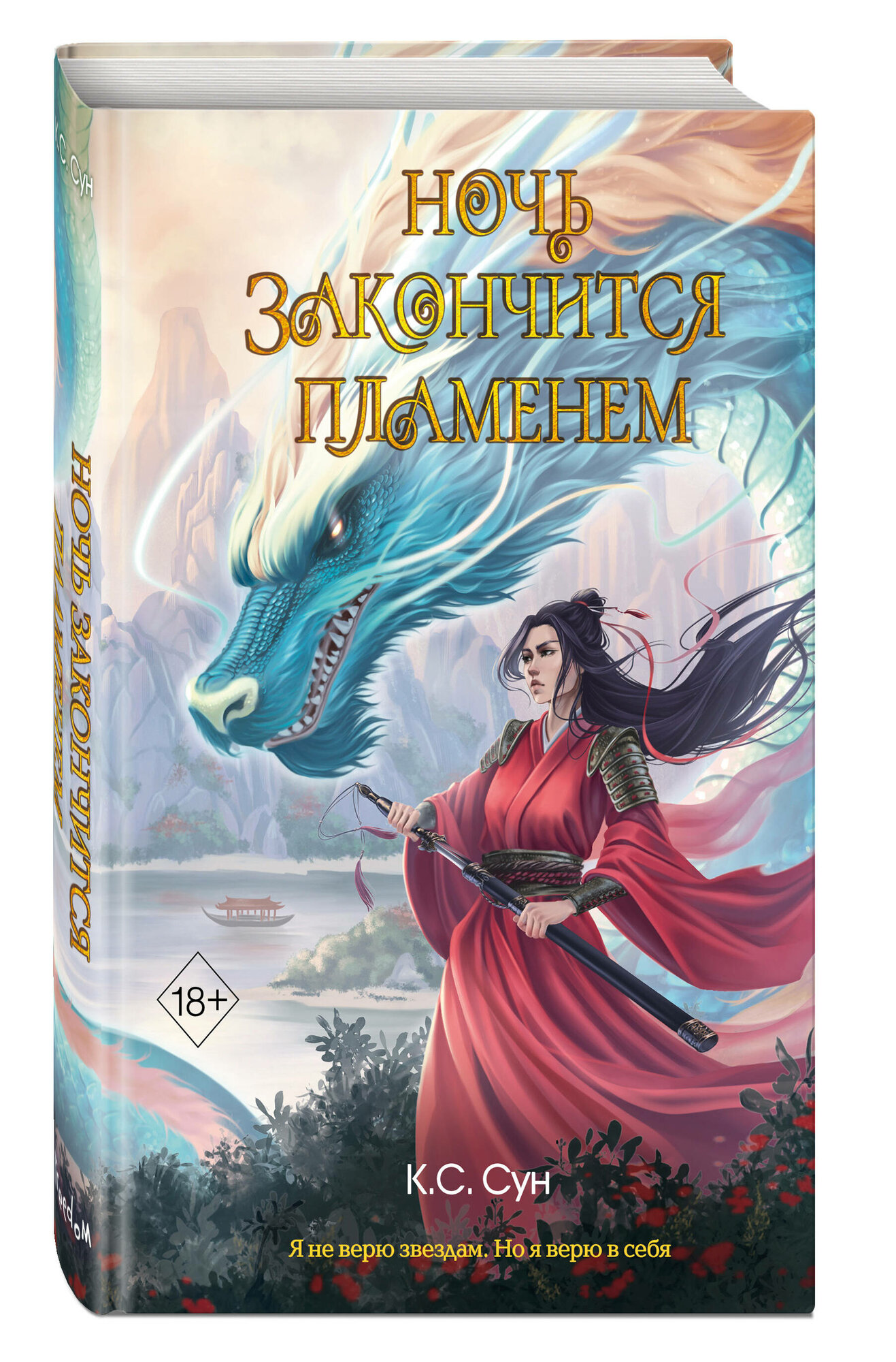 Сун К. С. Ночь закончится пламенем (#1)