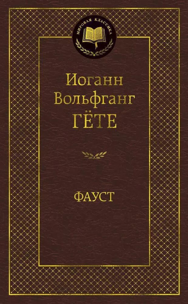 Фауст: Трагедия