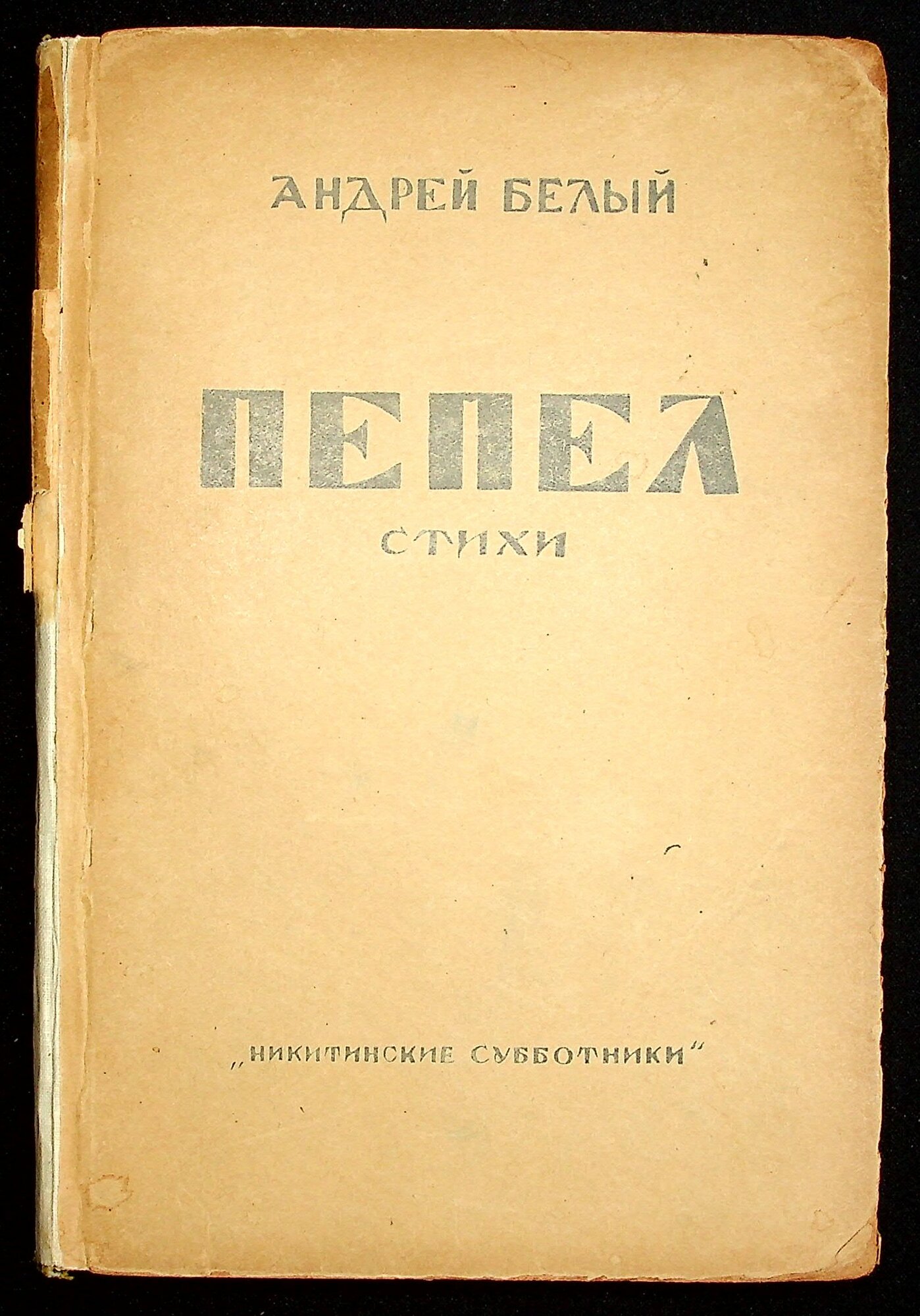 Пепел. Стихи