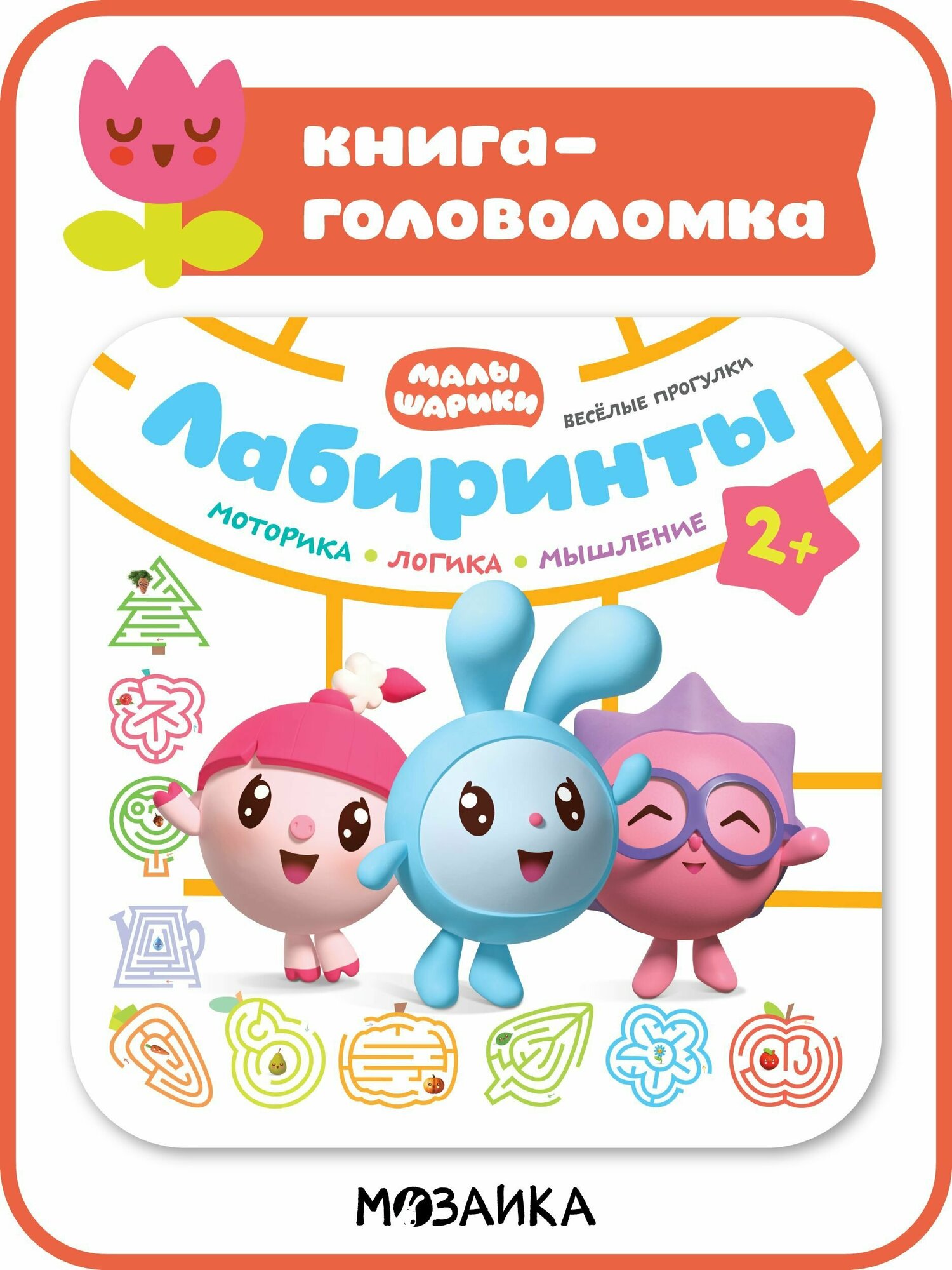 М-С. Малышарики. Лабиринты. Веселые прогулки