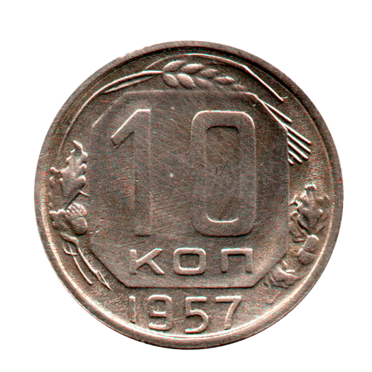 10 копеек 1957 г. В блеске XF