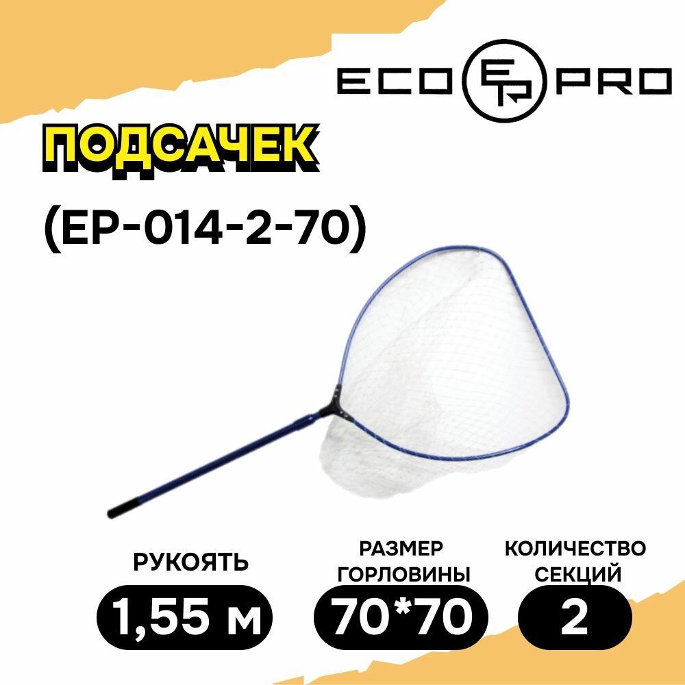 Подсак рыболовный ECOPRO 70*70, рукоять 1.55 м, графит (EP-014-2-70-MF), подсачек для рыбалки