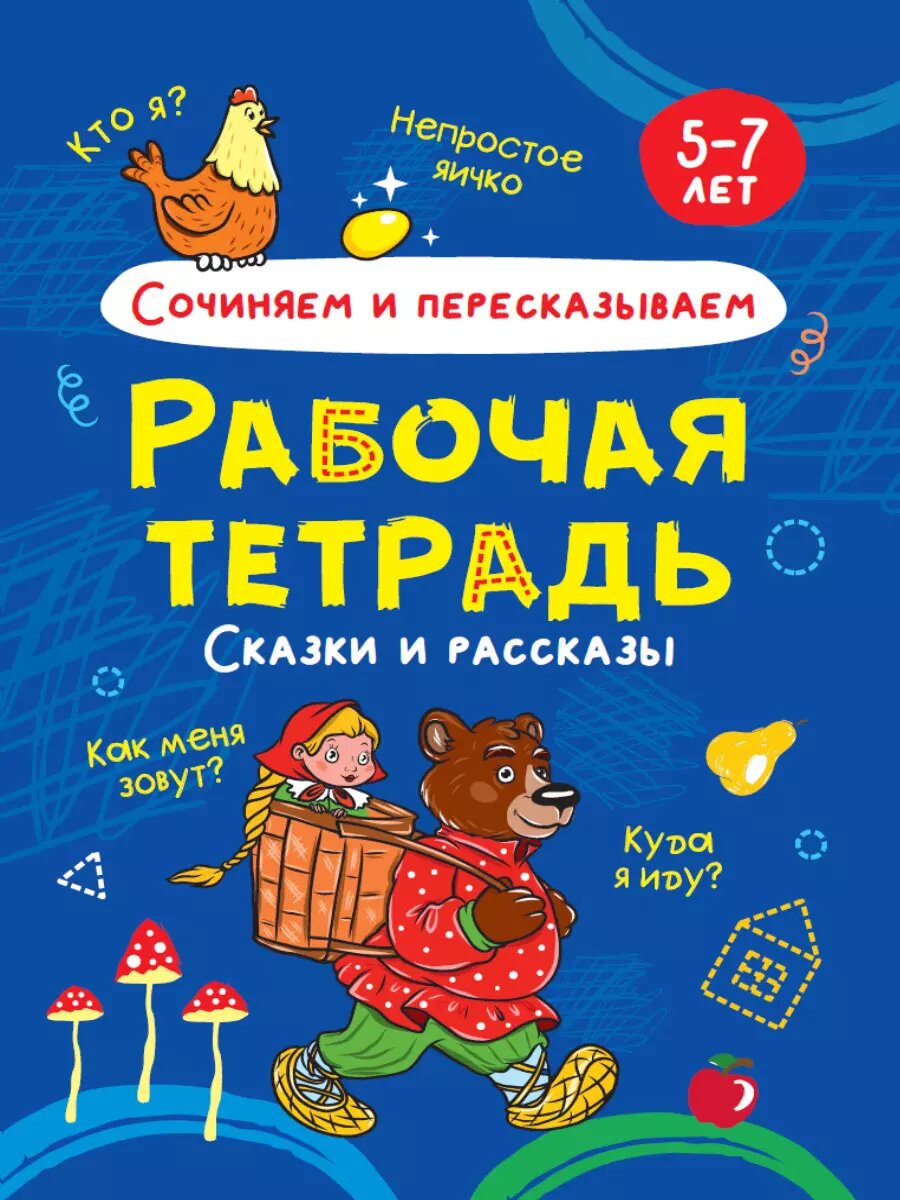 Сочиняем и пересказываем. Сказки и рассказы. Рабочая тетрадь 5-7 лет