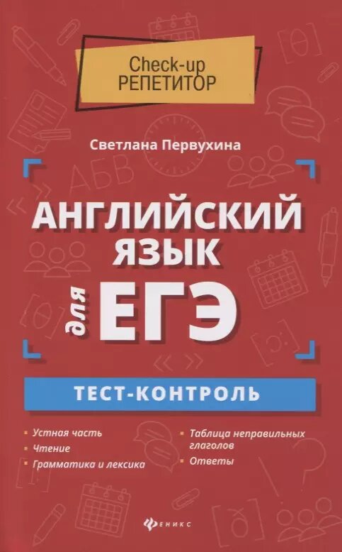 Английский язык для ЕГЭ: тест-контроль