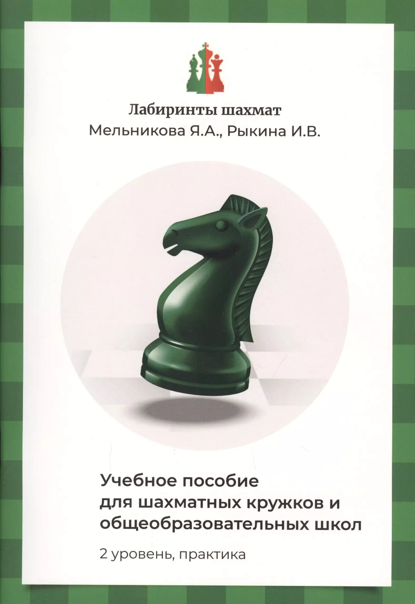 Лабиринты шахмат. Учебное пособие для шахматных кружков и общеобразовательных школ. Уровень 2. Практика (Яна Мельникова)
