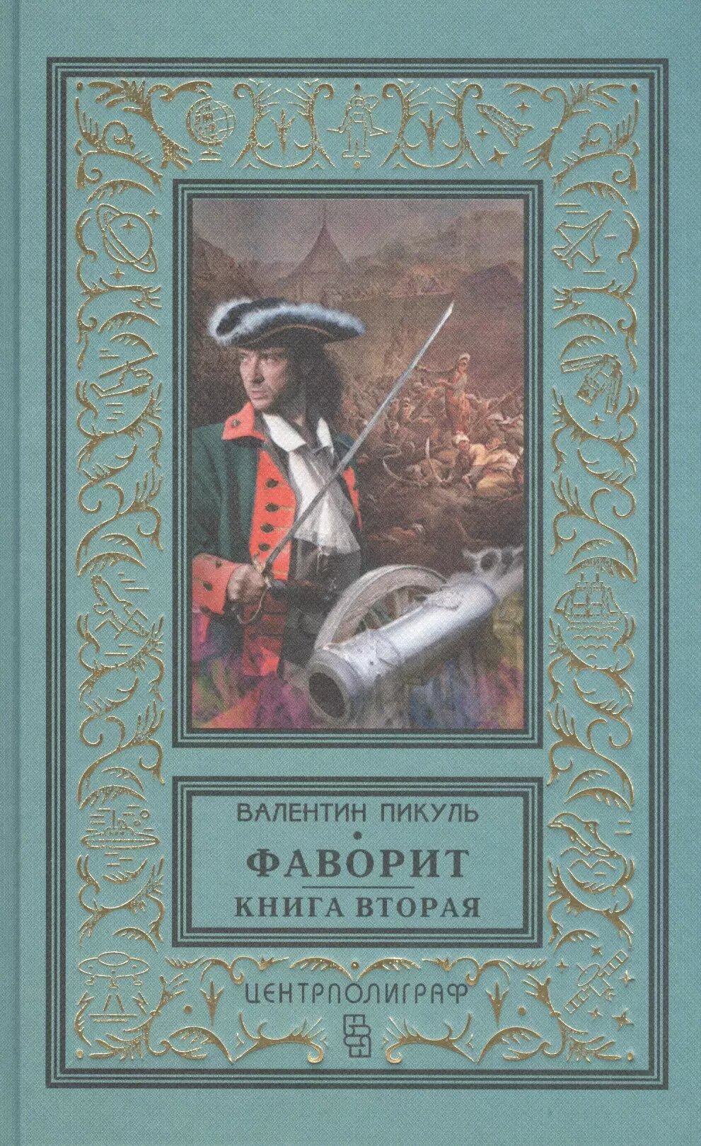 Фаворит. Книга вторая. Его Таврида