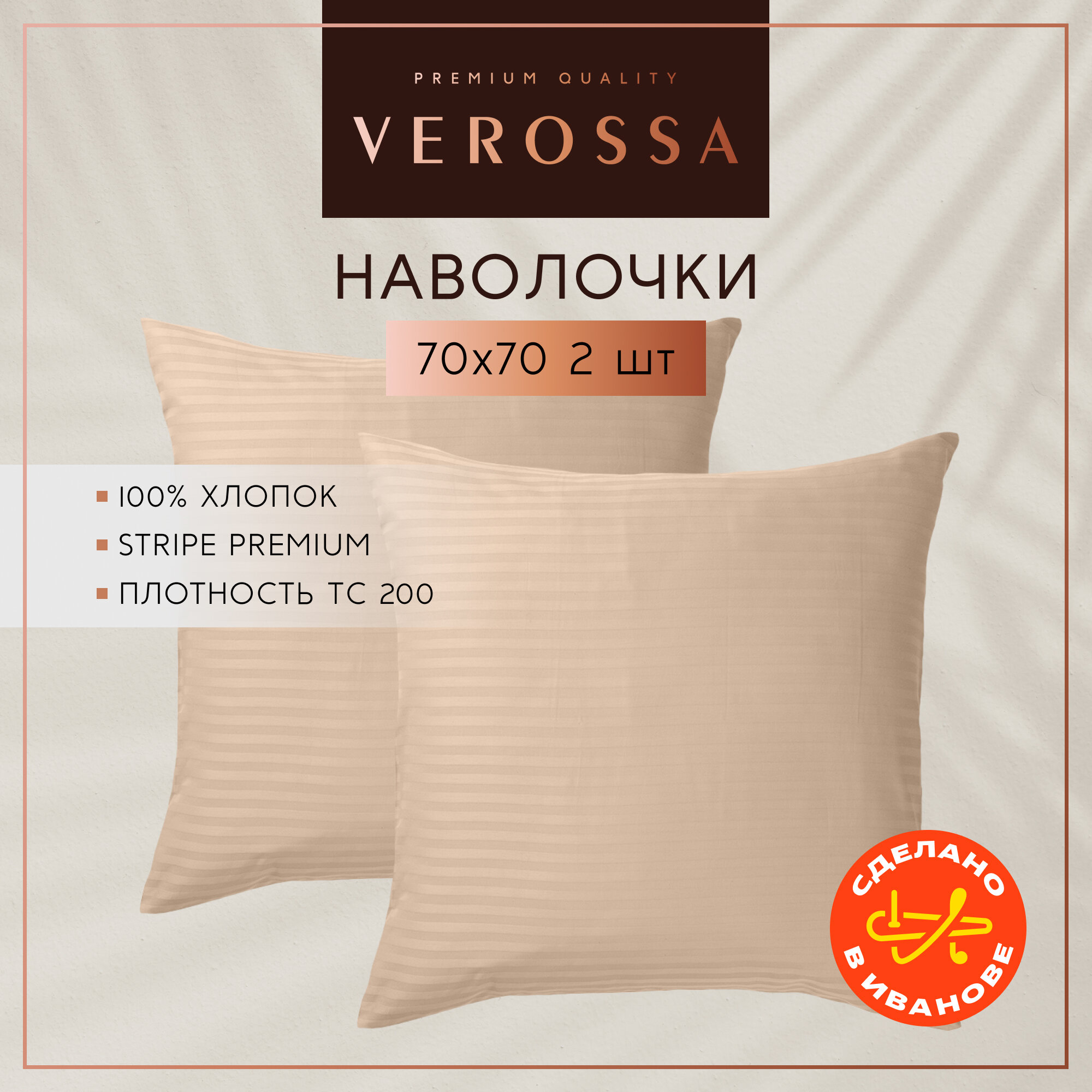 Наволочки на подушку 70х70 см Verossa - 2 шт, страйп-сатин, хлопок 100%