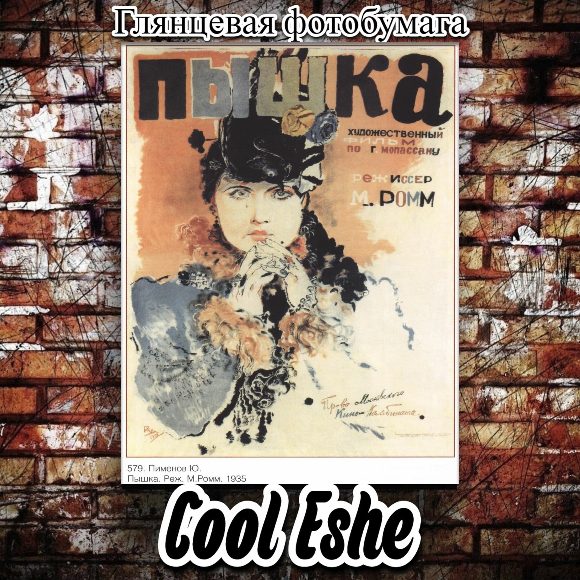 Постер "Фильм Пышка" из коллекции "Советские плакаты" А3