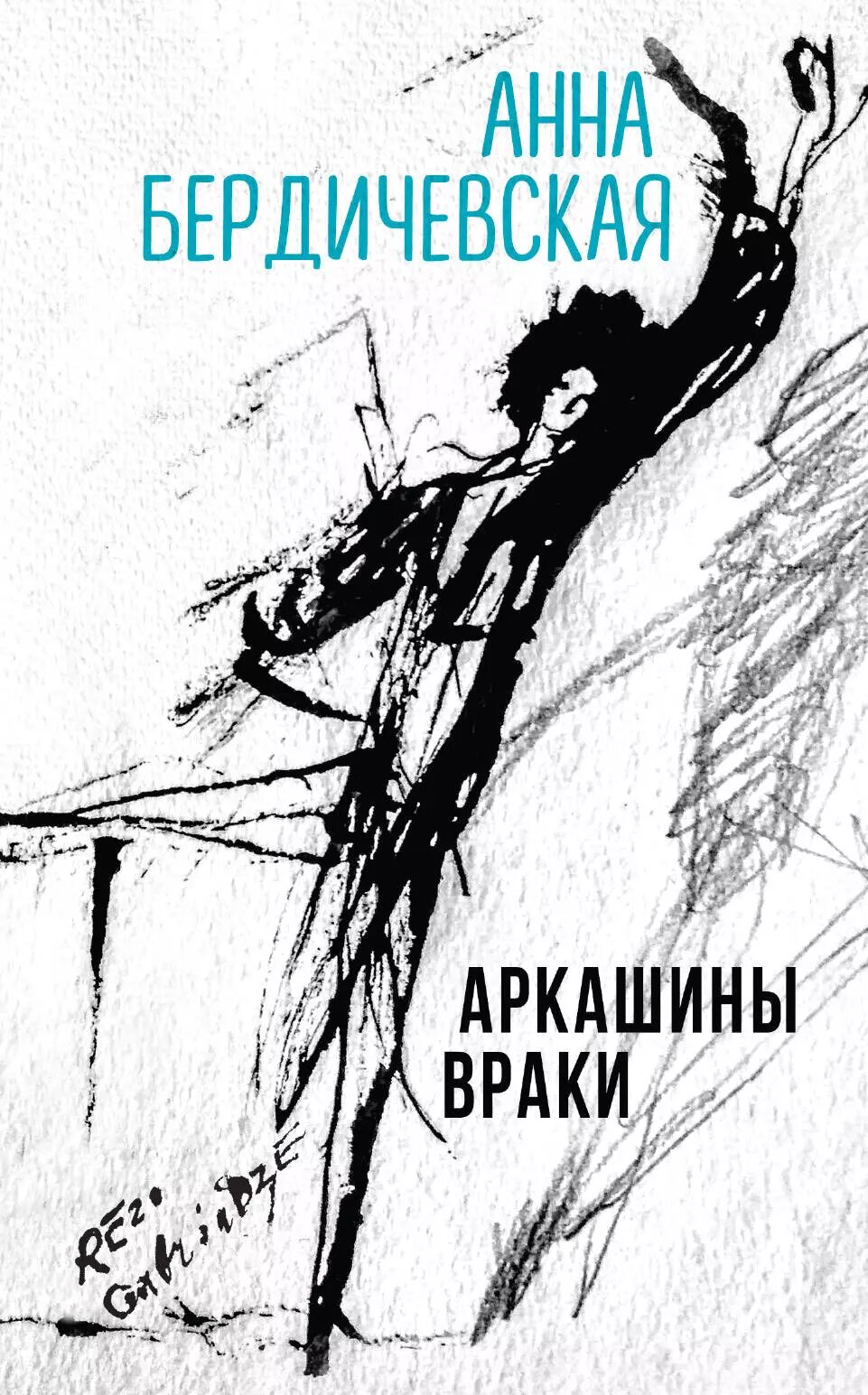 Аркашины враки (Анна Бердичевская)