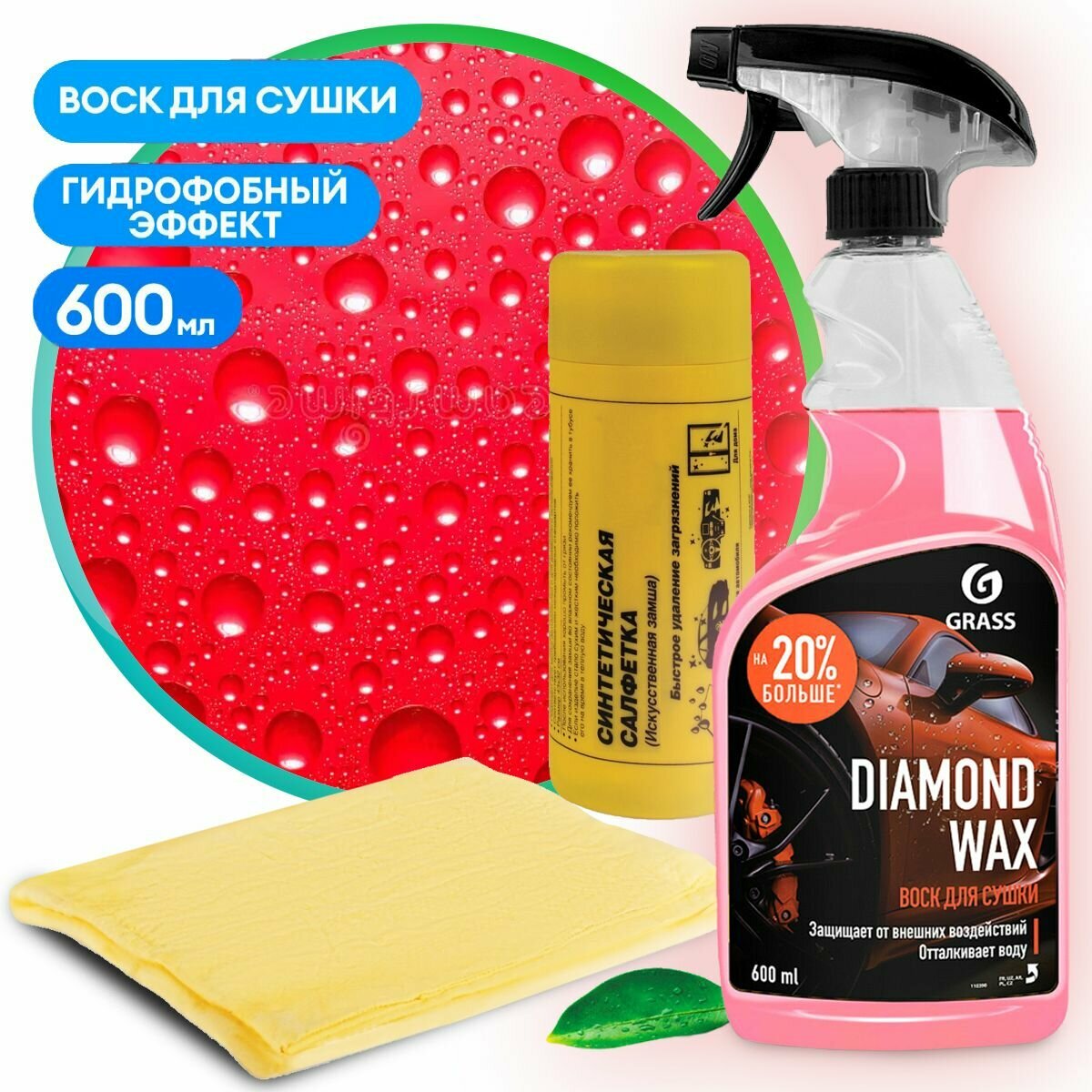Комплект для сушки кузова авто: воск с защитным эффектом Grass Diamond Wax (флакон 600мл) и Замша искусственная, перфорированная 55х40см, (желтая)
