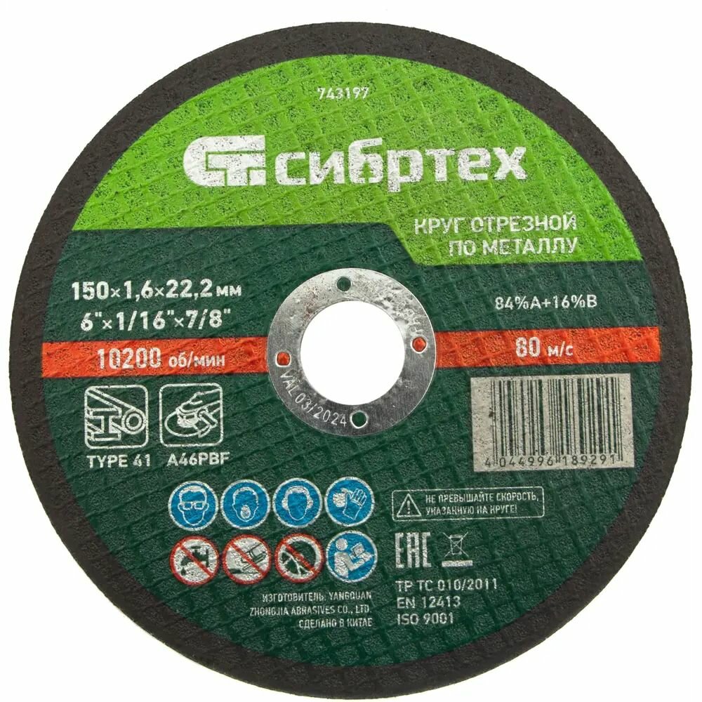 Диск отрезной по металлу 743197 150x22.2x1.6 мм