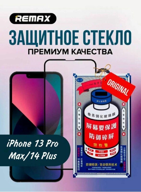 Защитное стекло Iphone 13 Pro Max/14Plus