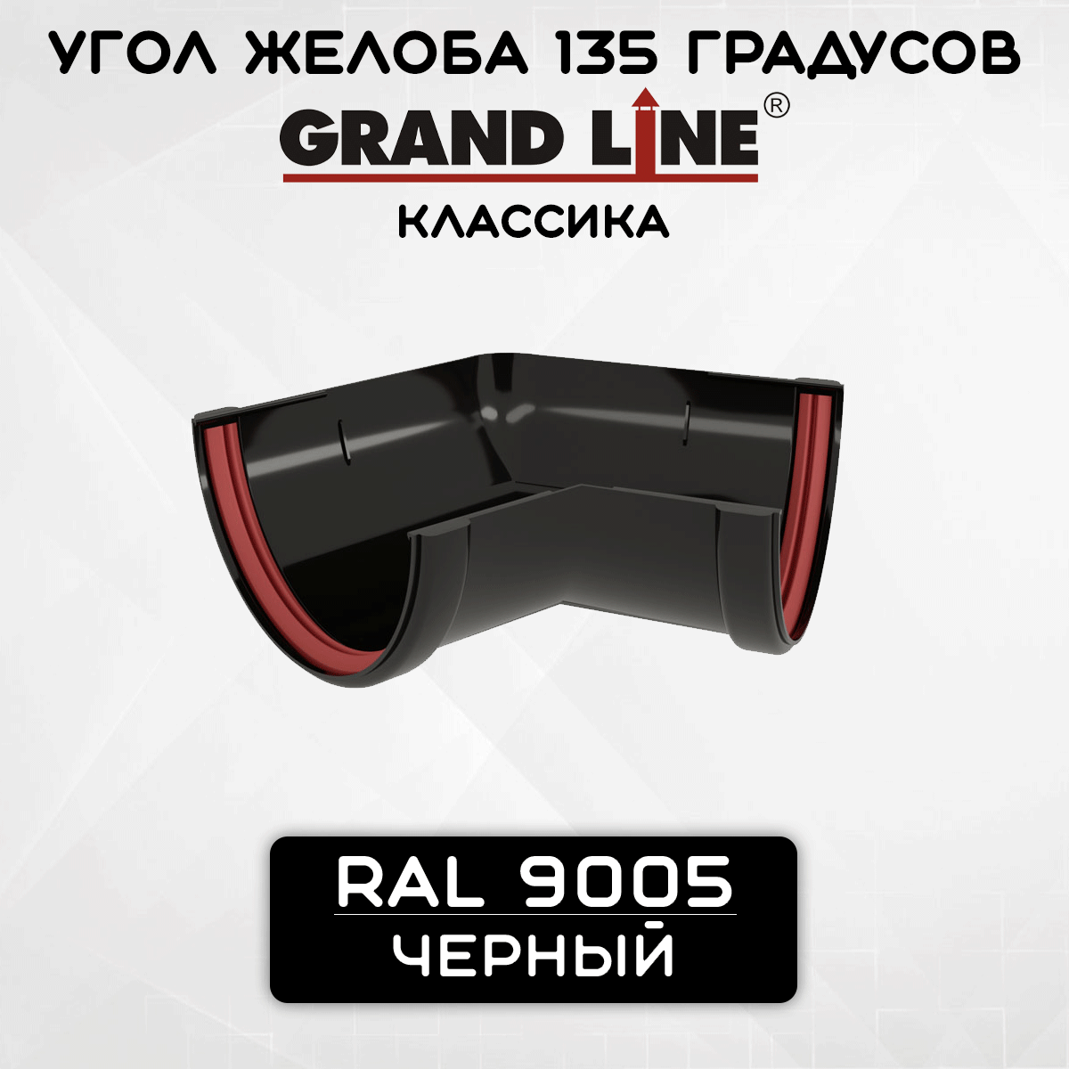 Угол желоба 135 градусов ПВХ Grand Line Классика черный (Гранд Лайн) угловой элемент