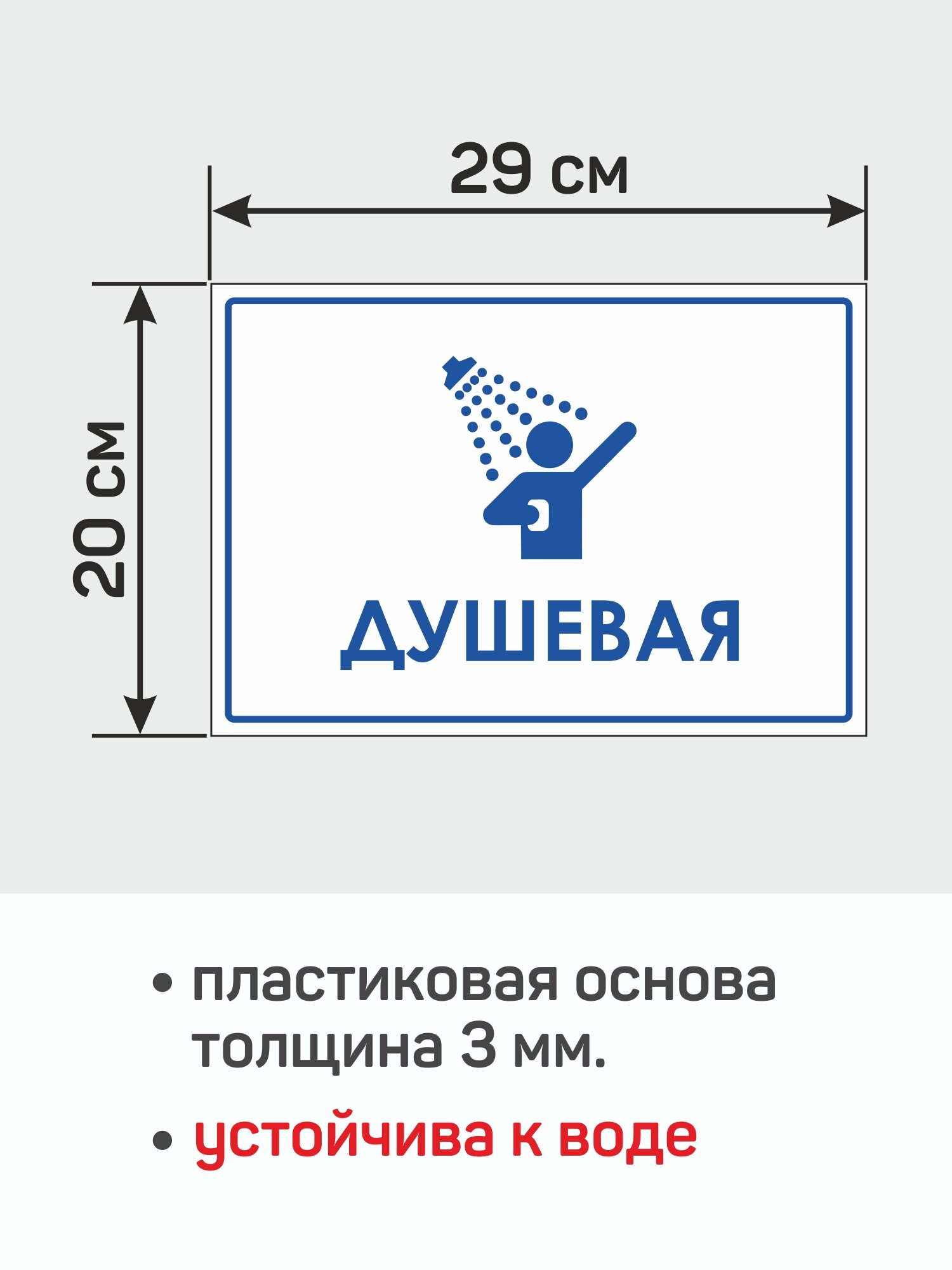 Табличка "Душевая" — фото 1