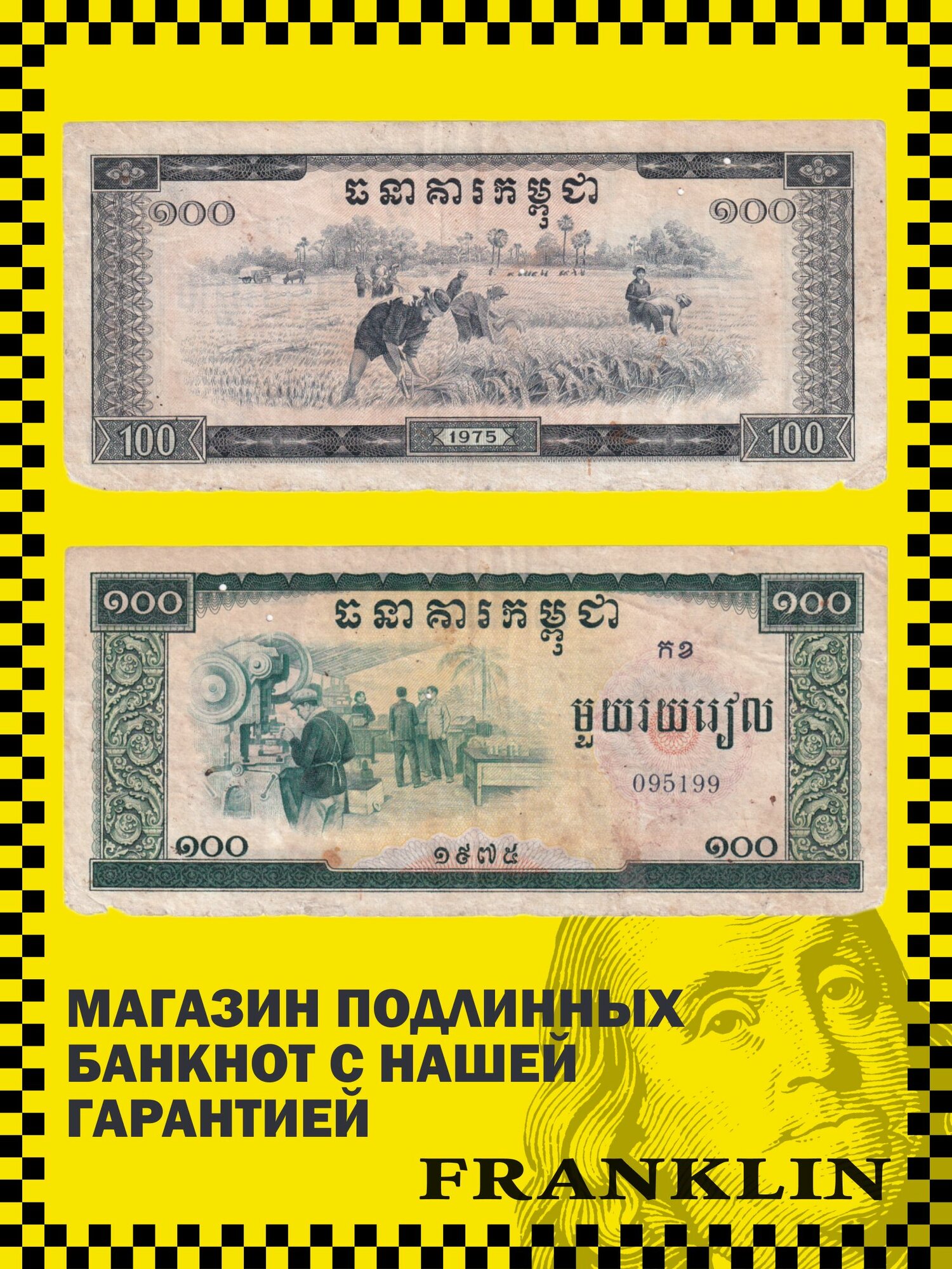 Банкнота Камбоджа 100 риелей 1975 год (F) Pick 24а