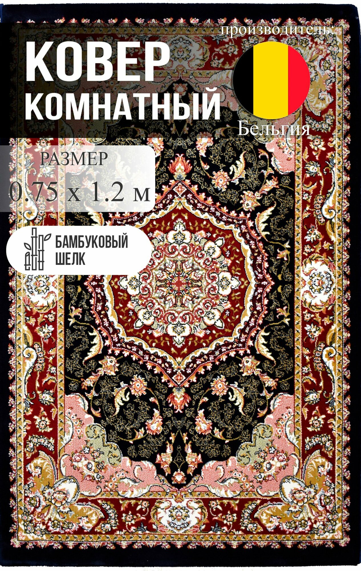 Ковер Roger Vanden Bergh Unique, бельгийский, 0.75x1.2 м, бамбук, хлопок