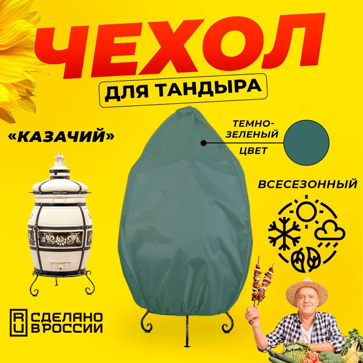 Чехол для тандыра Казачий (Технокерамика) / Темно-зеленый цвет / Влагостойкий / Защитный