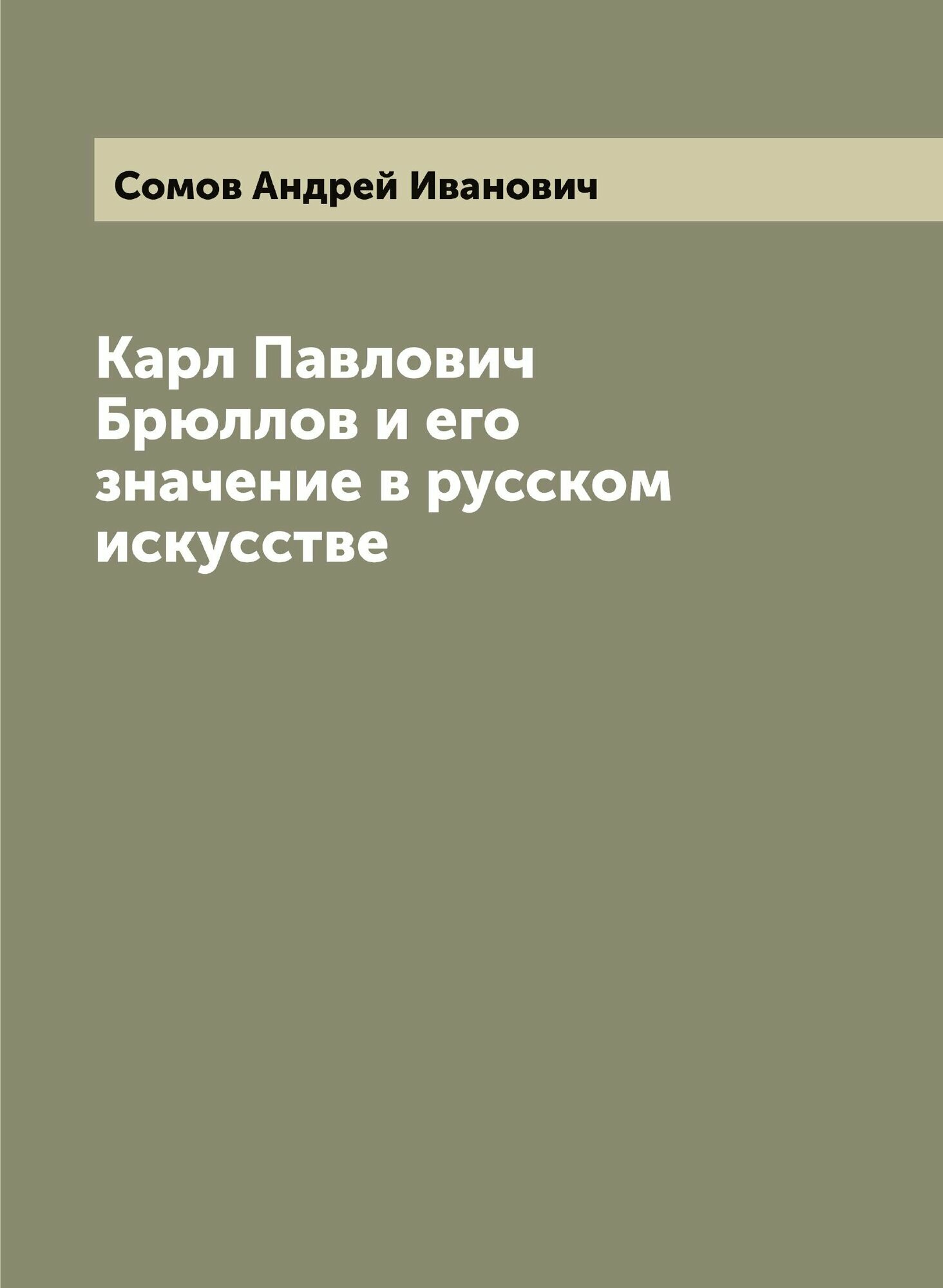 Карл Павлович Брюллов и его значение в русском искусстве