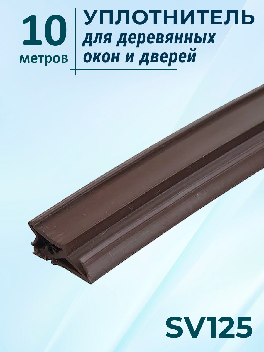 Уплотнитель 10 метров для деревянных окон SV125 темно-коричневый