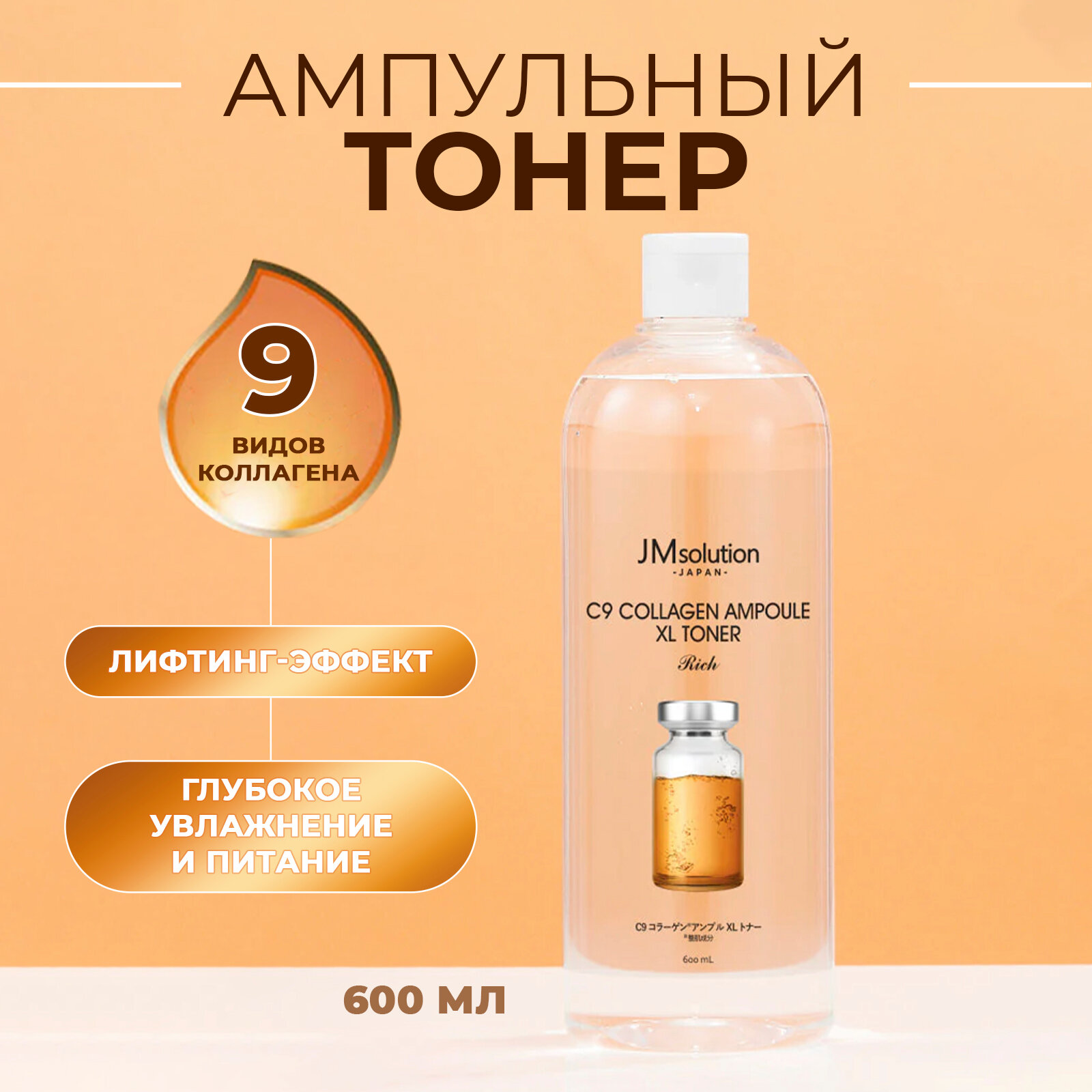 JMsolution Ампульный тоник с 9 видами коллагена C9 COLLAGEN AMPOULE XL TONER, Корея 600 мл