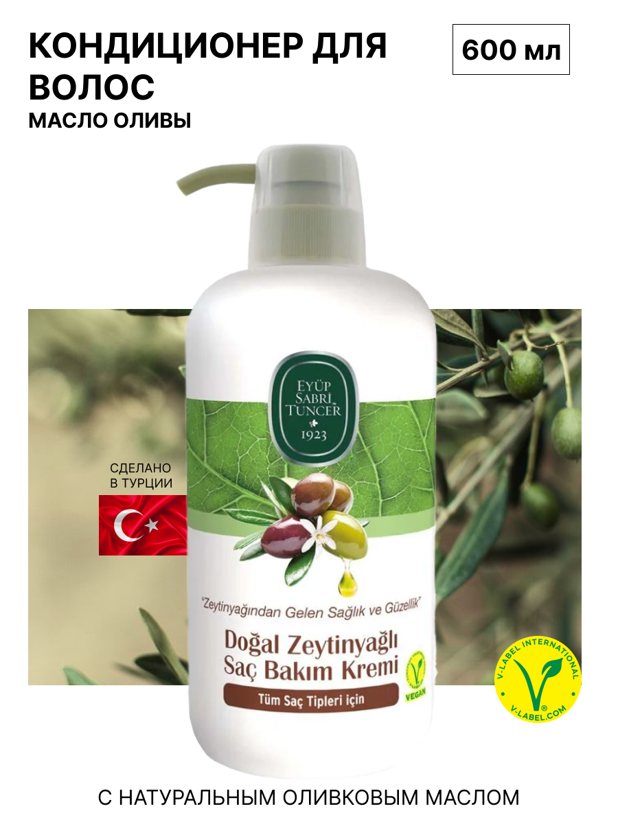 Eyup Sabri Tuncer Кондиционер для волос Natural Olive Oil 600 мл