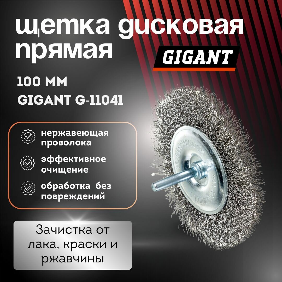 Корщетка на дрель 100 мм дисковая прямая Gigant g-11041