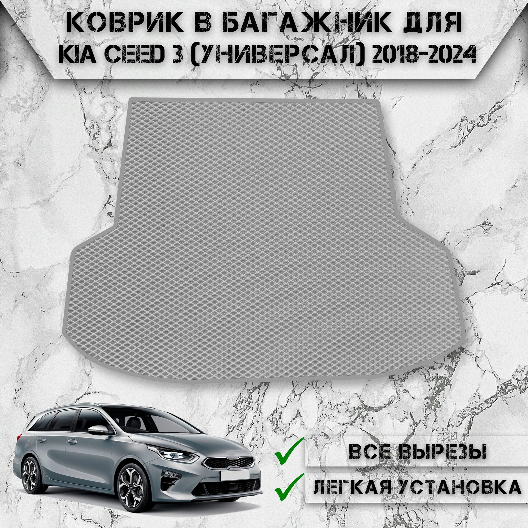 Коврик ЭВА Ромб в багажник для авто Киа Сид / Kia Ceed 3 (Универсал) 2018-2024 Серый С Серым Кантом