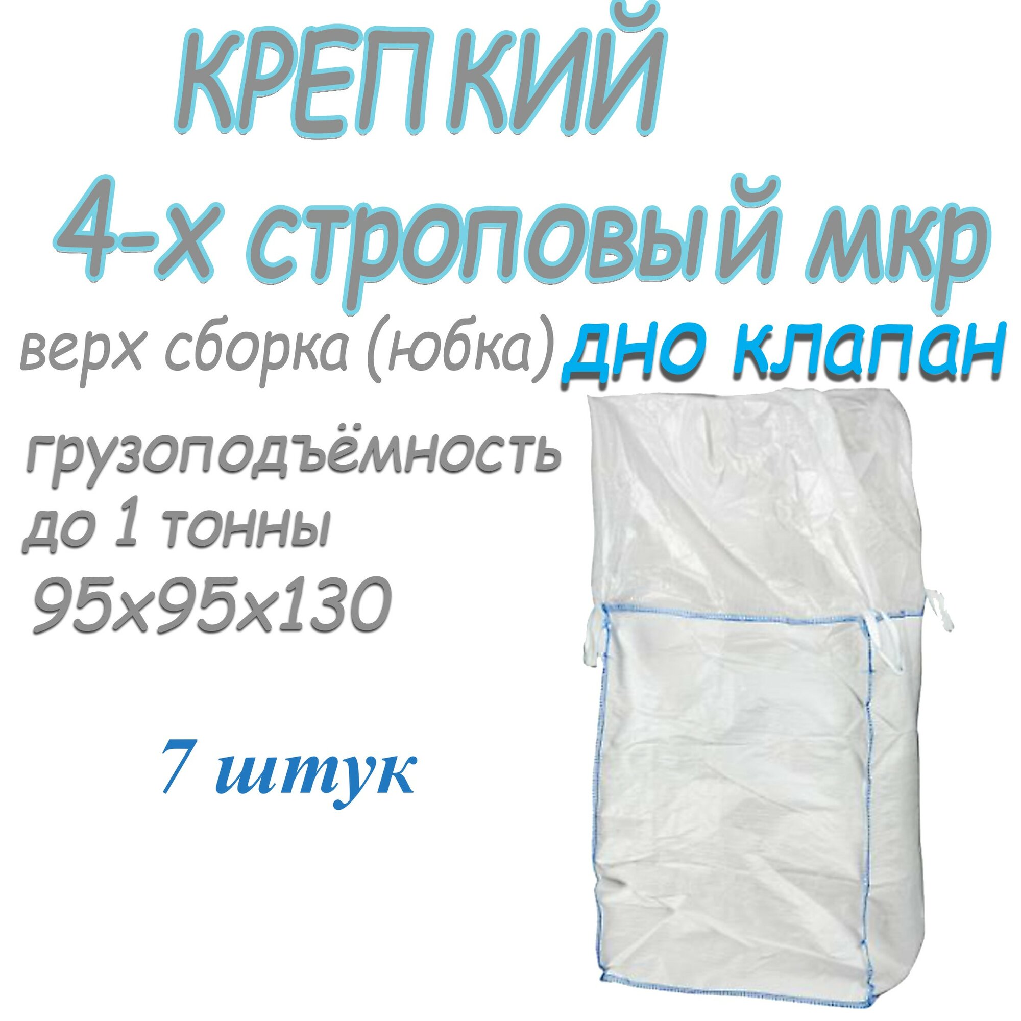 Биг Бэг (МКР) 95х95х130 верх юбка (сборка) низ клапан (люк) на 1 тонну зерна, 7 шт