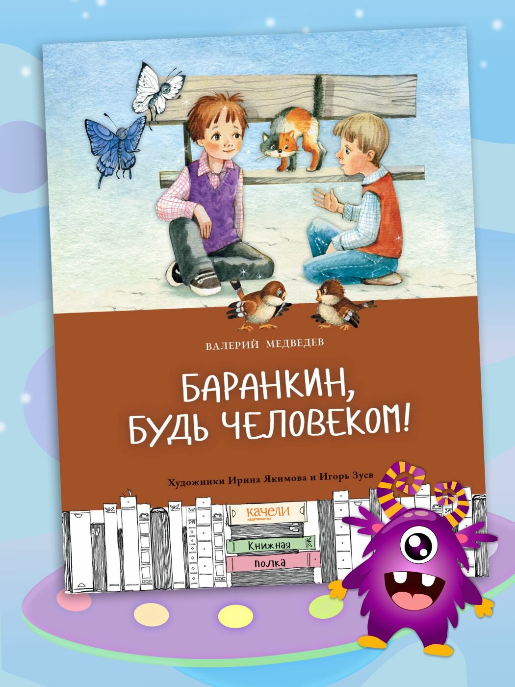 Баранкин, будь человеком