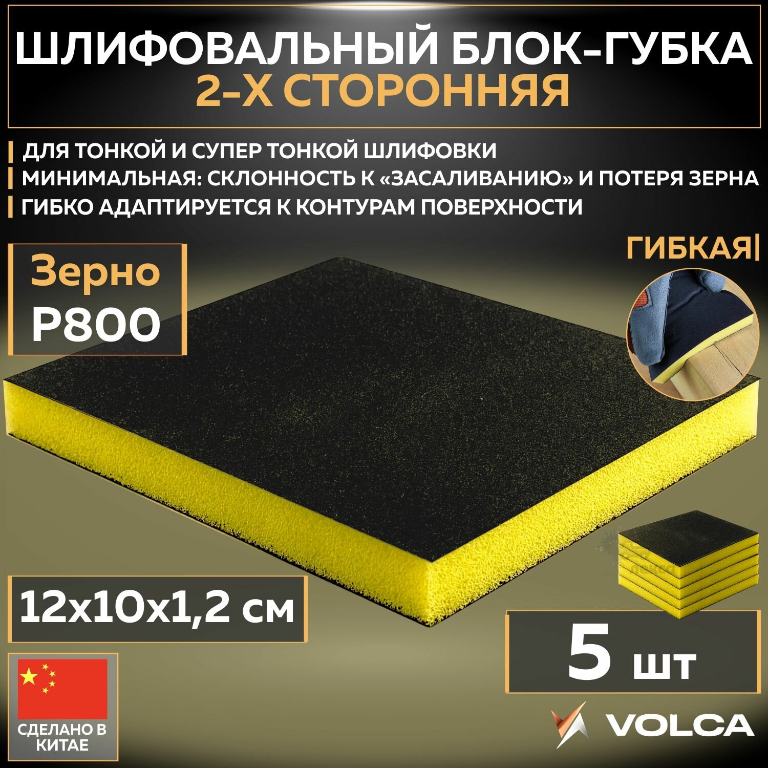 Шлифовальный абразивный блок VOLCA губка P800, 120х100х12 мм 2-х сторонний, 5 шт блоков/упак.