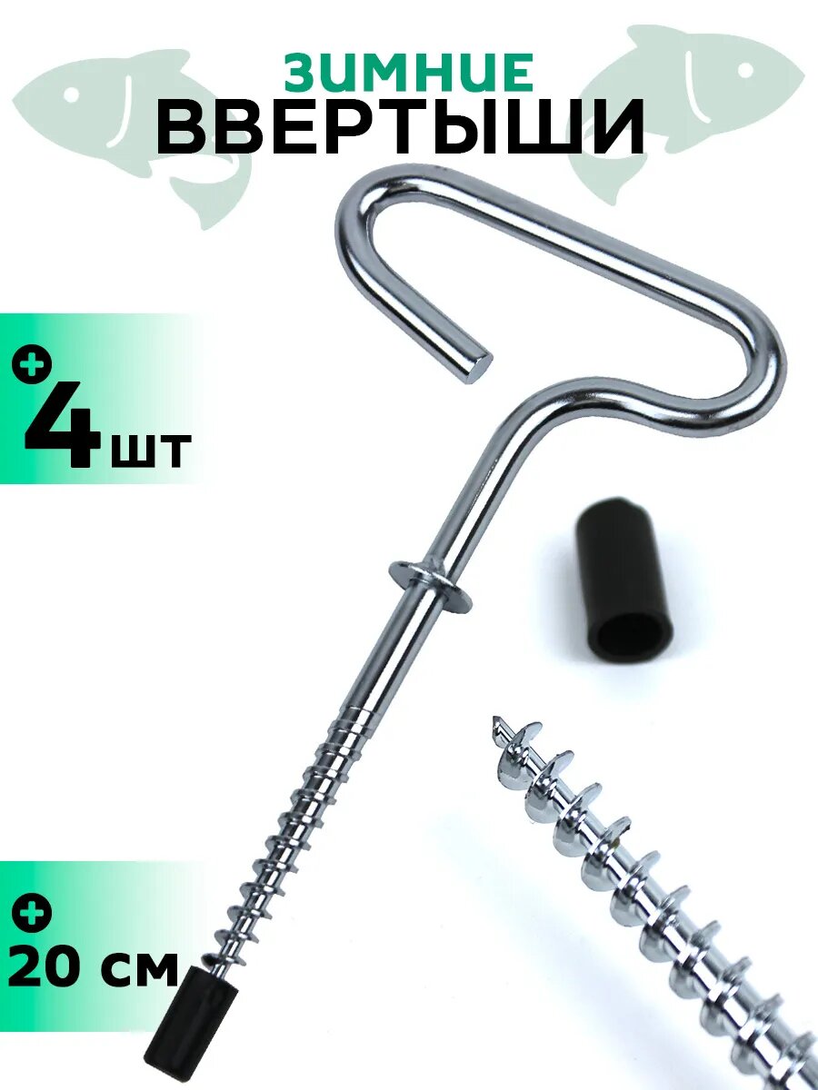 Ввертыши для зимней палатки, комплект 4 шт, длина бура, см: 20,5