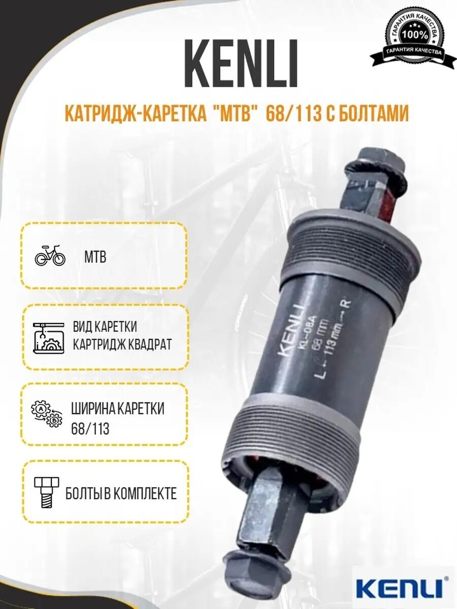Каретка Картридж / каретка /велосипед /68/113 /KENLI /Кенли/ квадрат /болты в комплекте