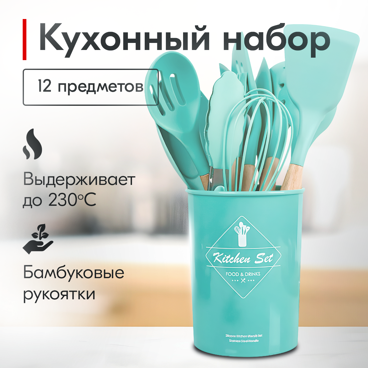 Набор кухонных принадлежностей FGS, 12 предметов+подставка, бирюзовый
