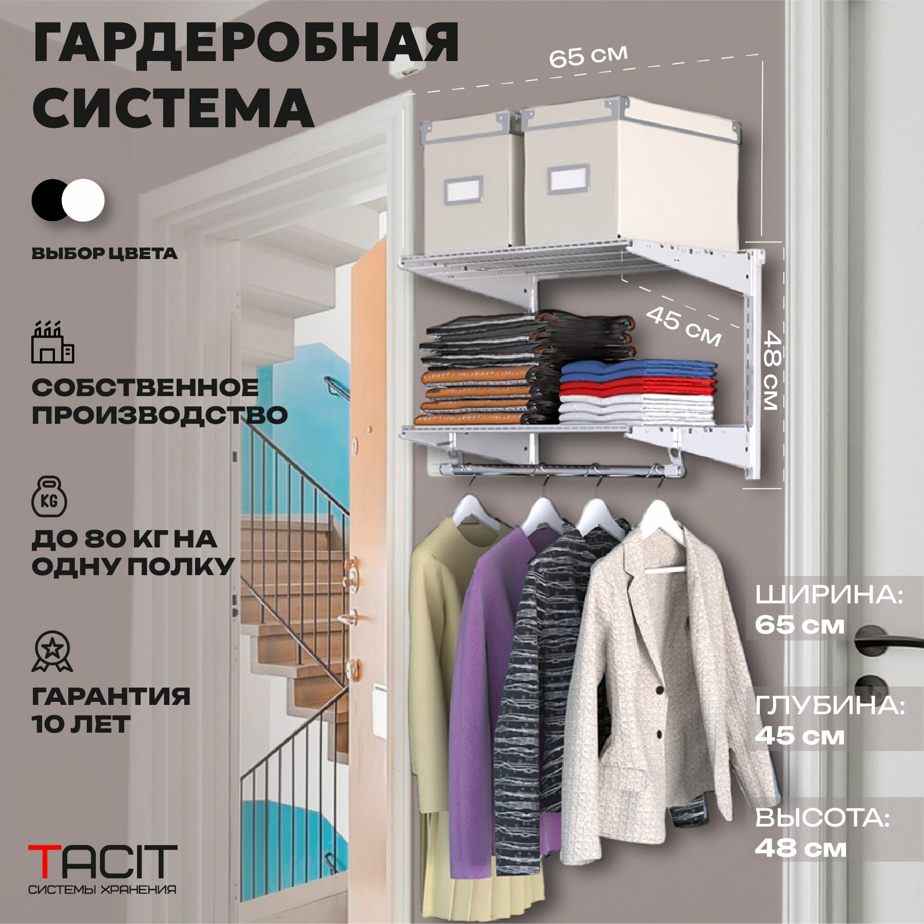 Гардеробная система хранения TACIT-8 65х45х48