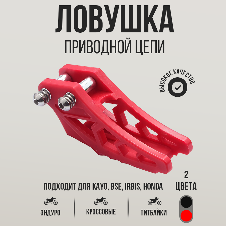 Ловушка приводной цепи для питбайков, эндуро и кроссовых мотоциклов 50-160сс, красная